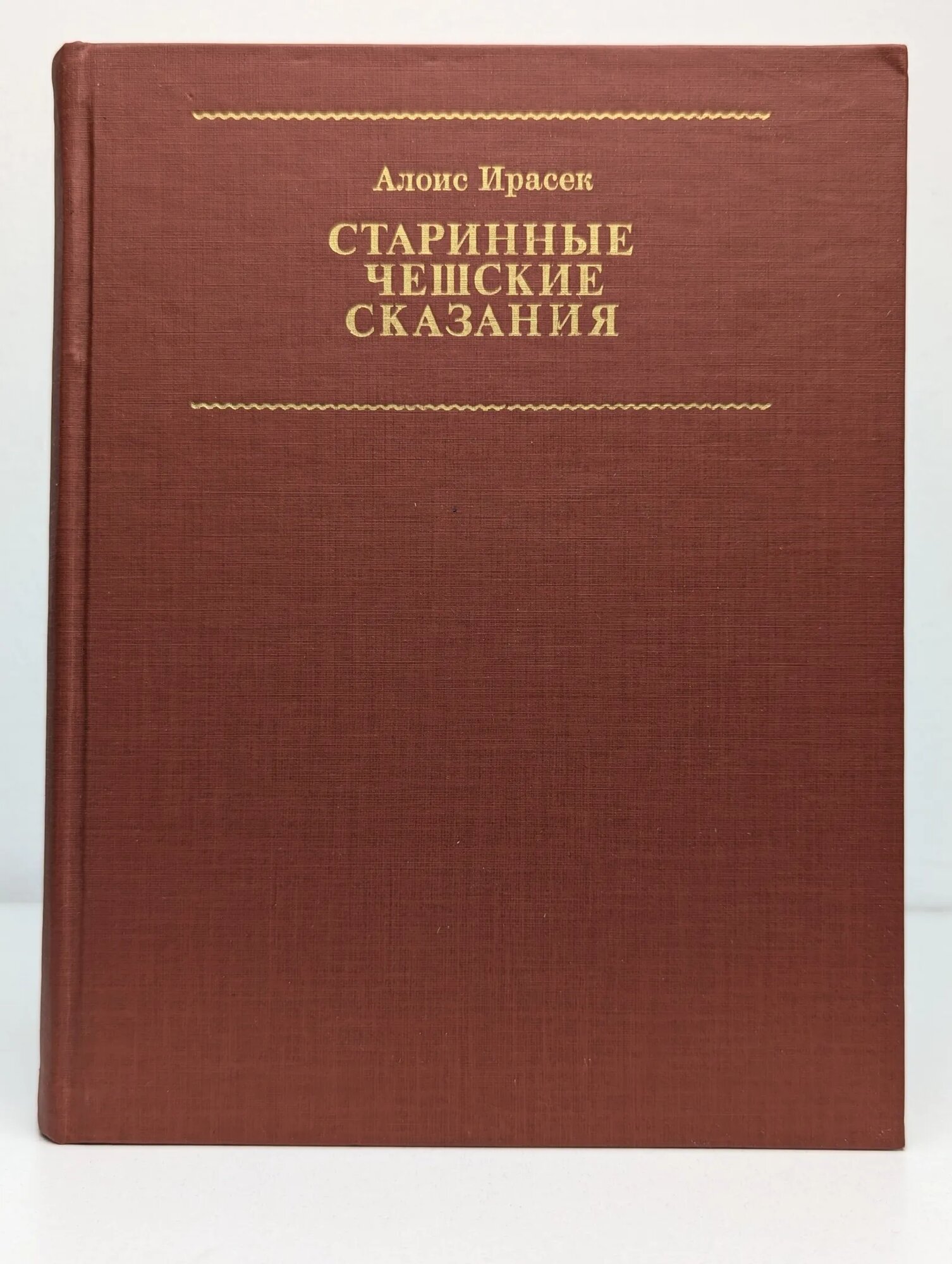 Старинные чешские сказания Ирасек Алоис 1983