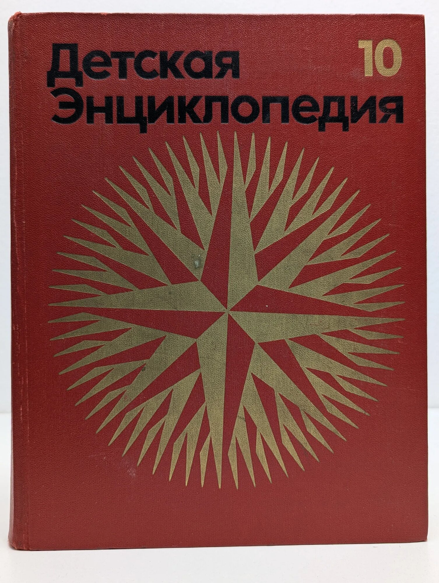 Детская энциклопедия. В 12 томах. Том 10. Зарубежные страны Артоболевский Иван Иванович, Банников А. Г, Благой Д. Д. (ред.) 1977