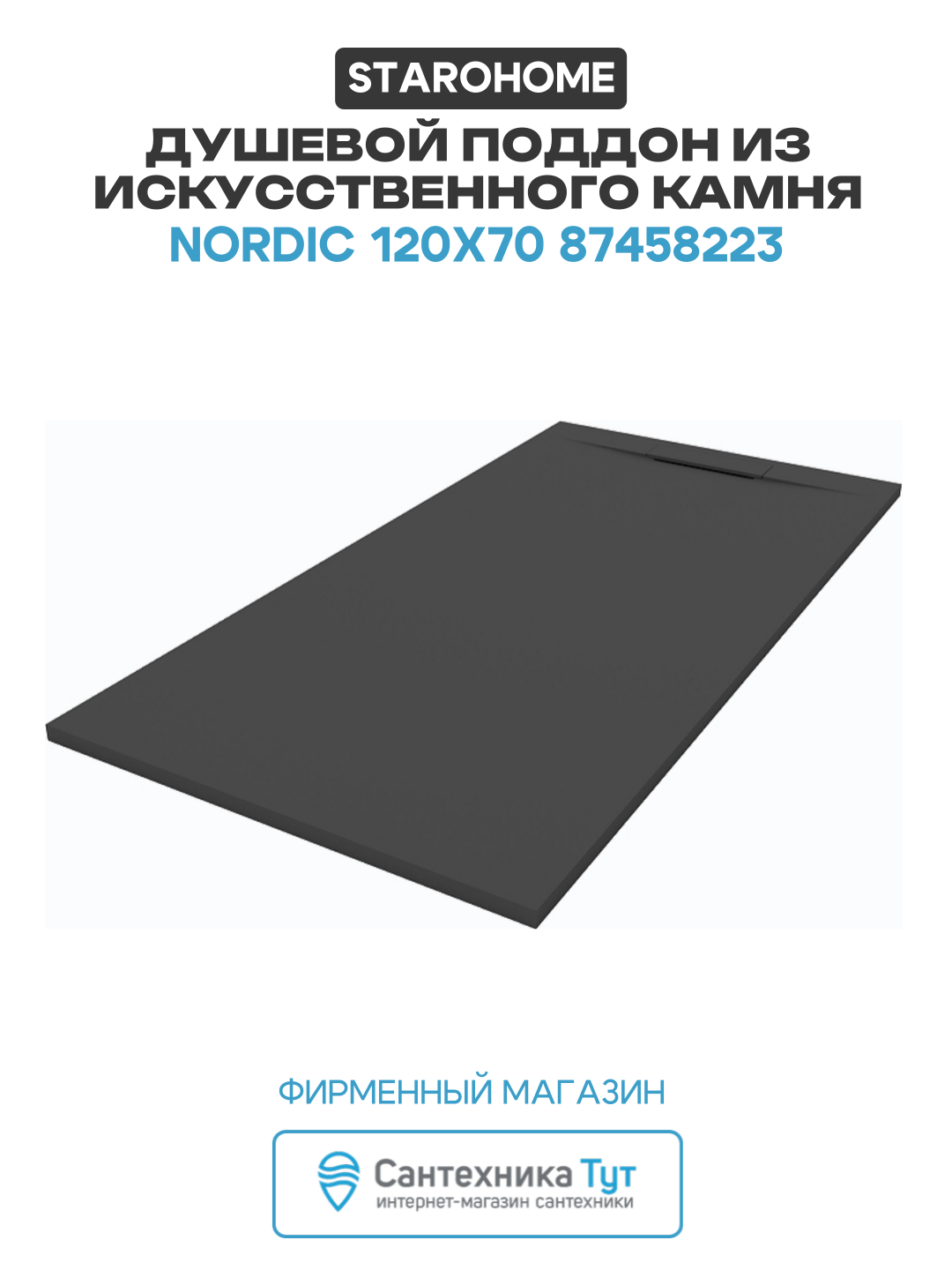 Душевой поддон из искусственного камня Starohome Nordic 120х70 87458223 цвет Черный матовый
