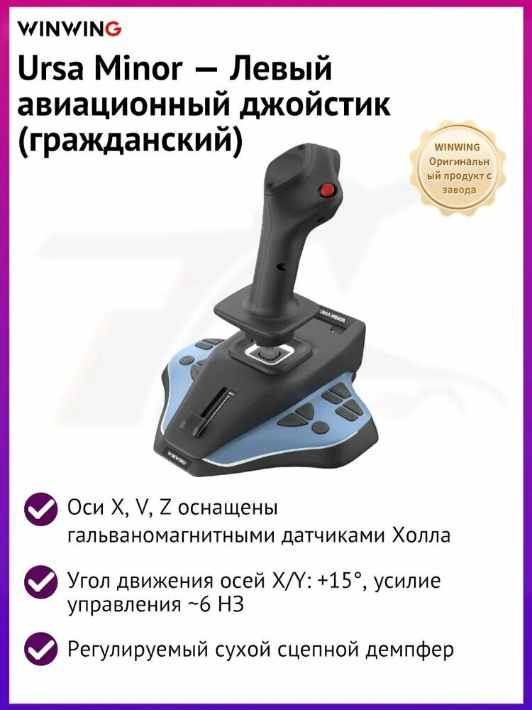 Гражданский авиаджойстик WINWING(WINCTRL) URSA MINOR (для левой руки, версия капитана)