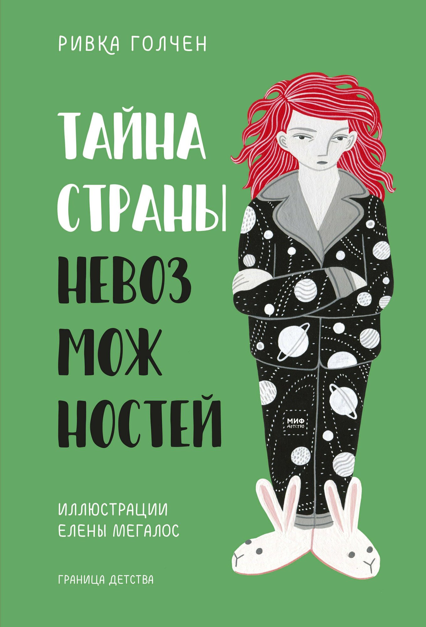 Книга: "Тайна Страны Невозможностей" от Голчен Р, русский язык, Фантастика и фэнтези для детей