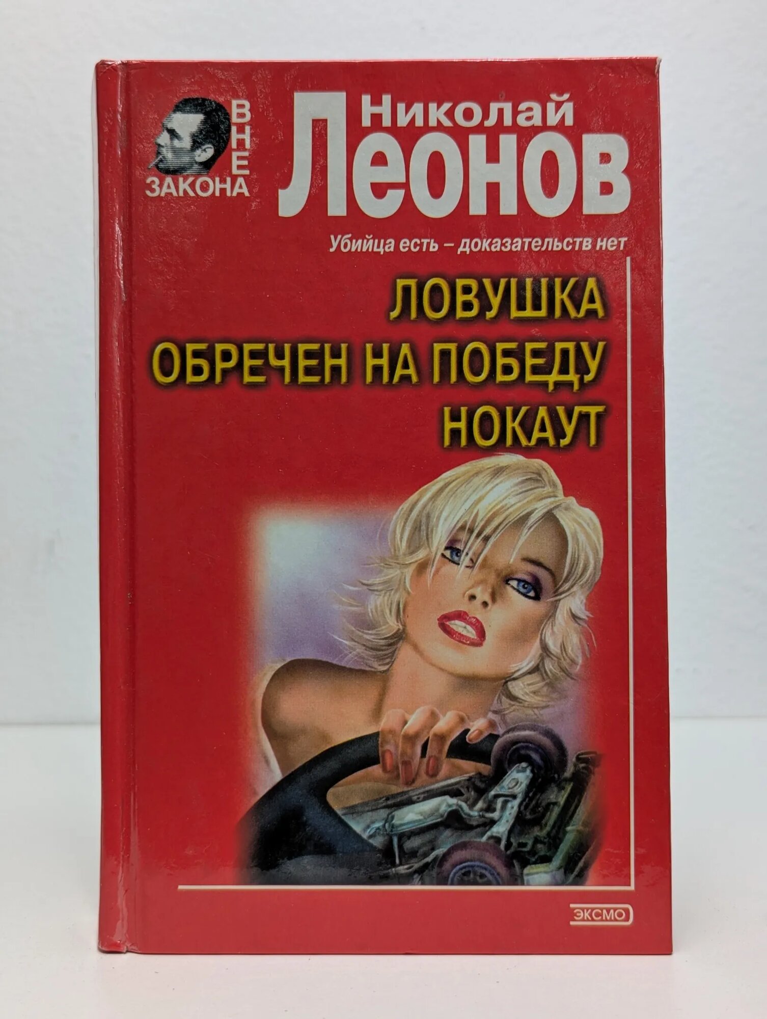 Ловушка. Обречен на победу. Нокаут Леонов Николай Иванович 2001