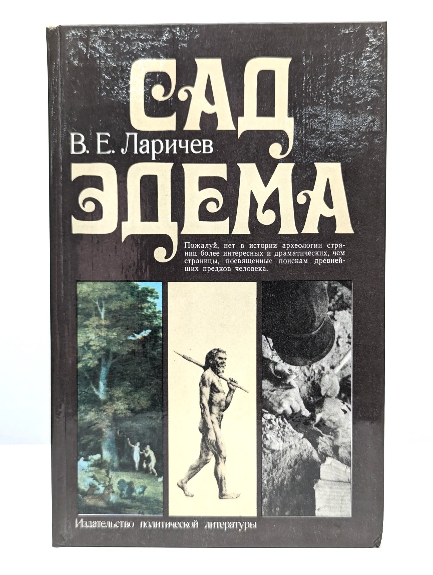 Сад Эдема Ларичев Виталий Епифанович 1981