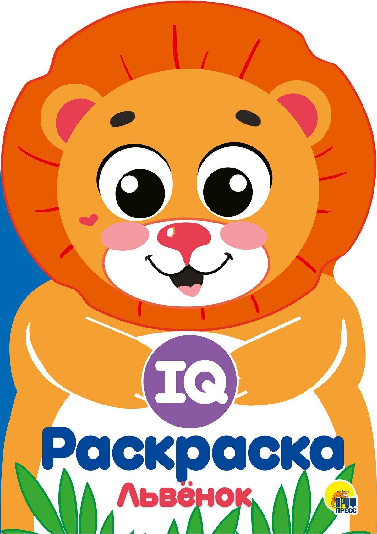 IQ раскраска. Львёнок
