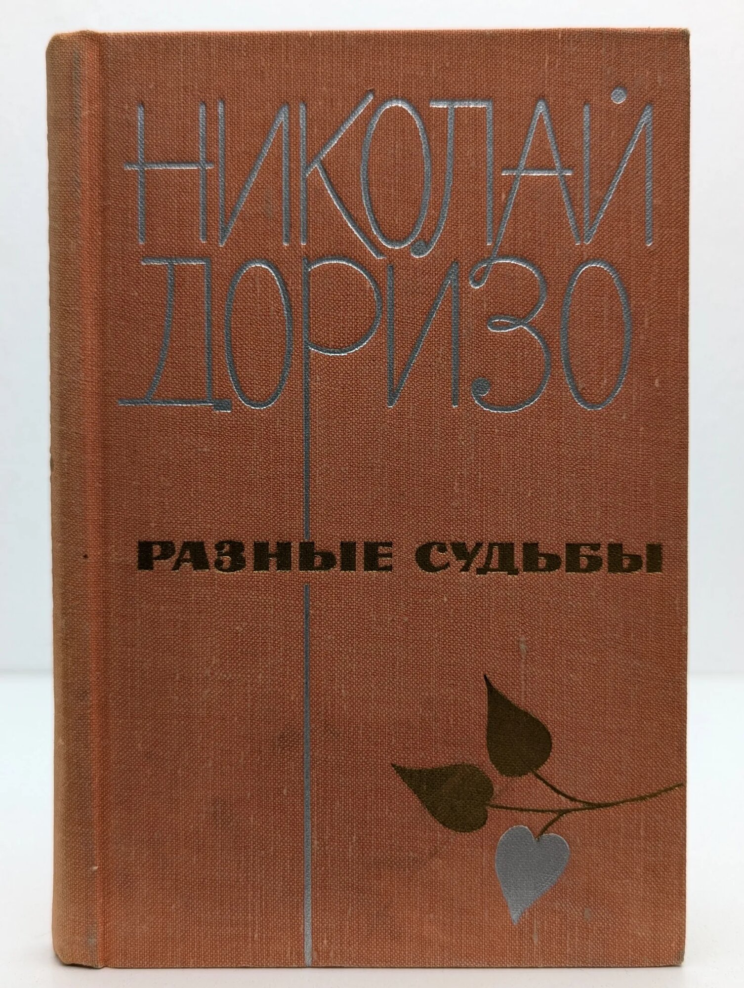 Разные судьбы. Стихи, поэмы, песни Доризо Николай Константинович 1972