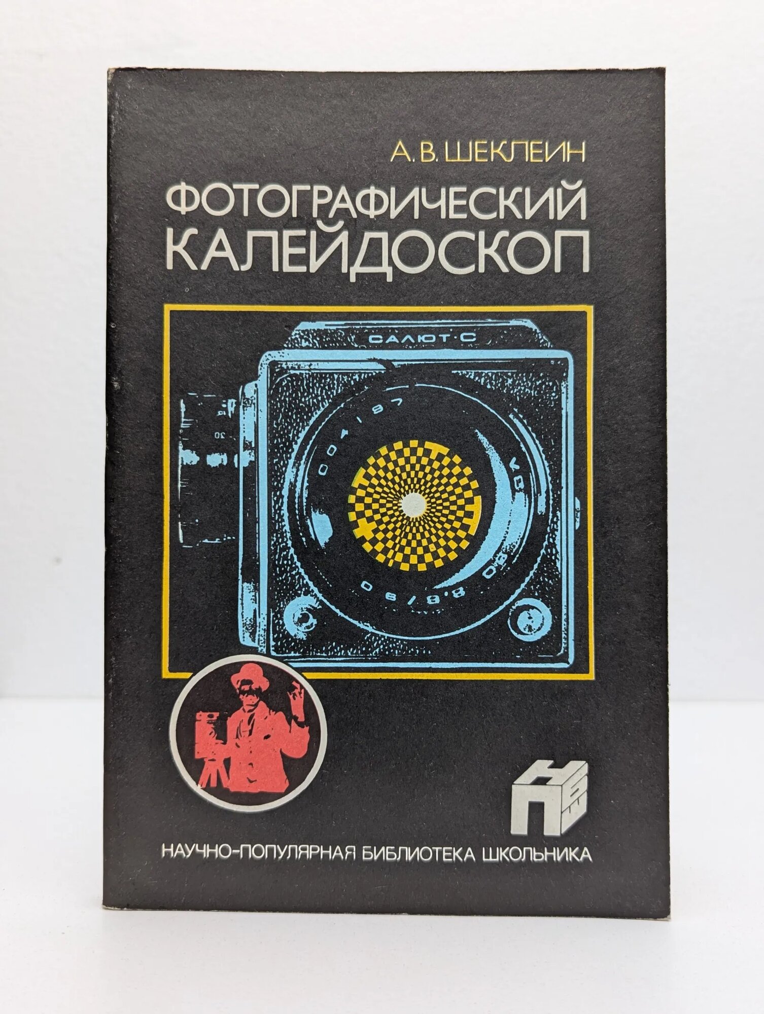 Фотографический калейдоскоп Шеклеин Андрей Васильевич 1988