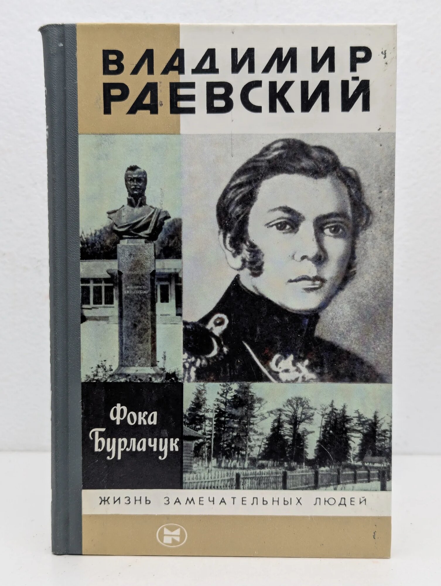 Владимир Раевский Бурлачук Фока Федорович 1987