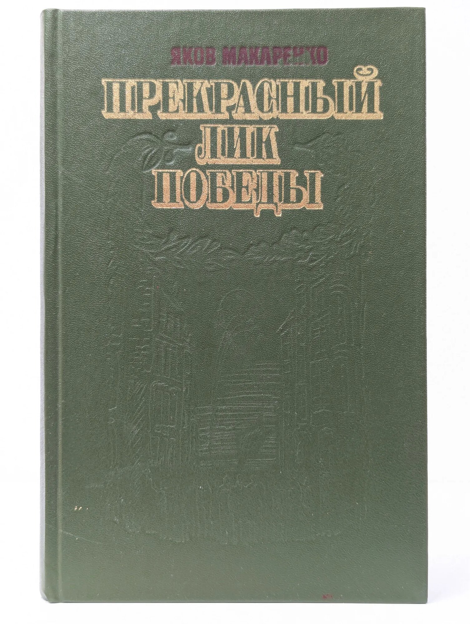 Прекрасный лик Победы Макаренко Яков Иванович 1984