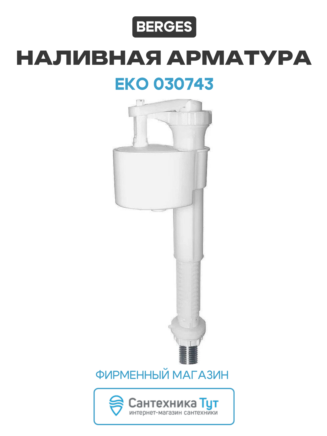 Наливная арматура Berges Eko 030743 с нижней подводкой, современный стиль