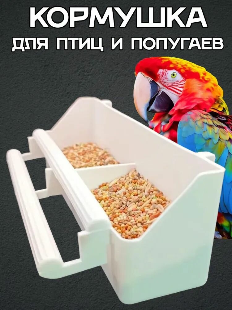 Кормушка для попугаев, волнистого попугая, корреллы/ Двухсекционая кормушка для птиц