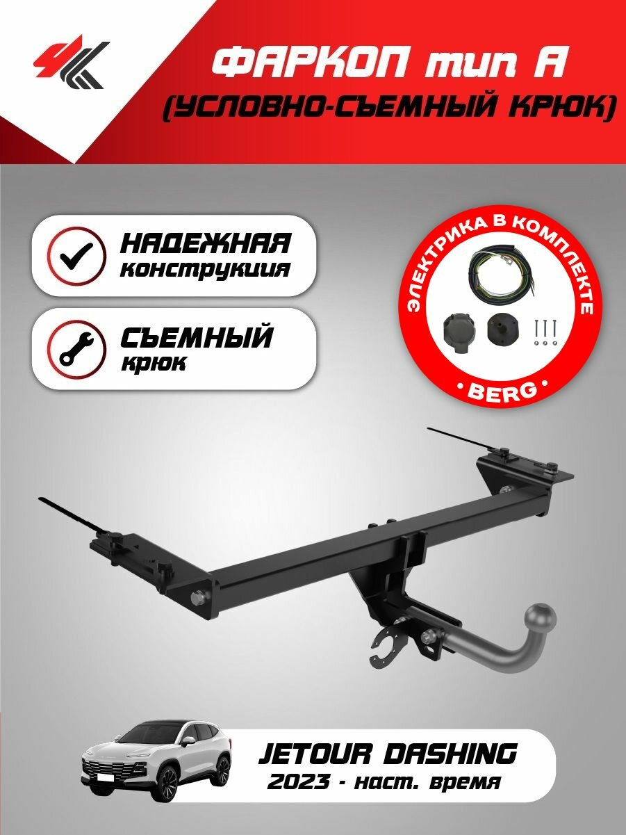 Фаркоп (тип "А") для джетур дашинг (2023-Н. В.) "PT-Group" + электрика "Berg"