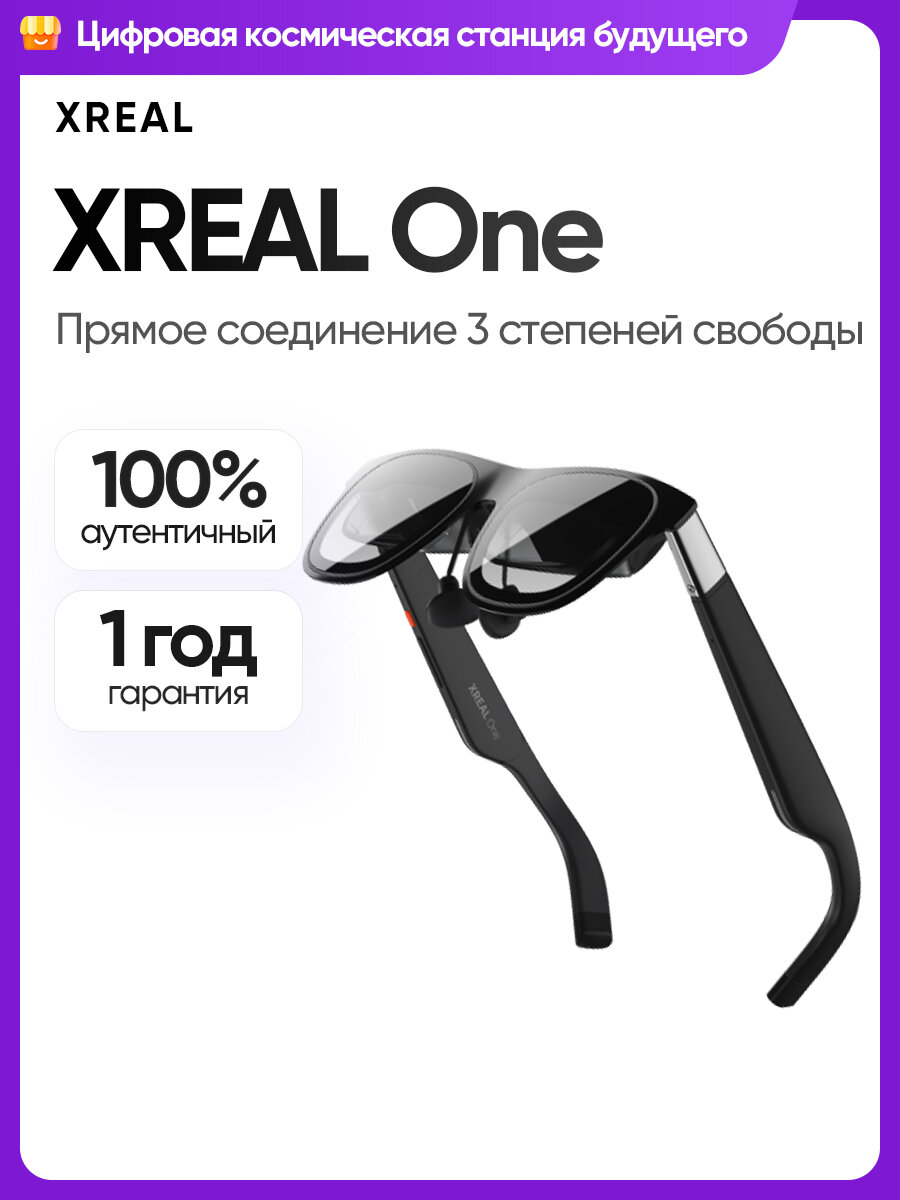 Очки дополненной реальности XREAL One, 120Гц, с гироскопом, чёрн