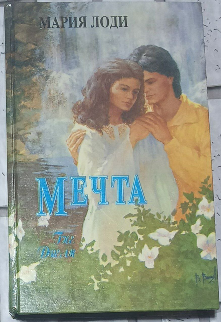 Мечта