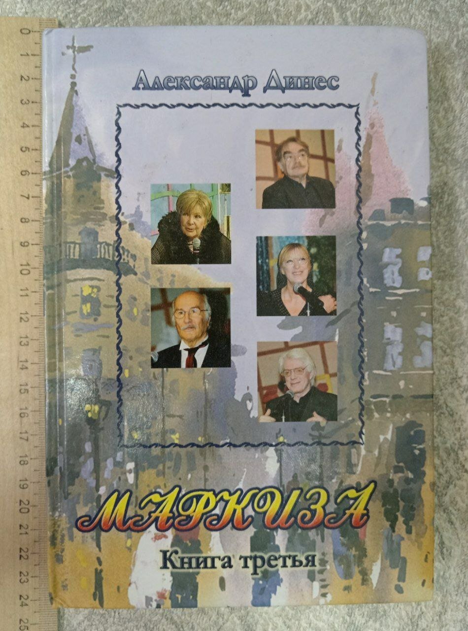 Александр Динес. Маркиза. Книга третья