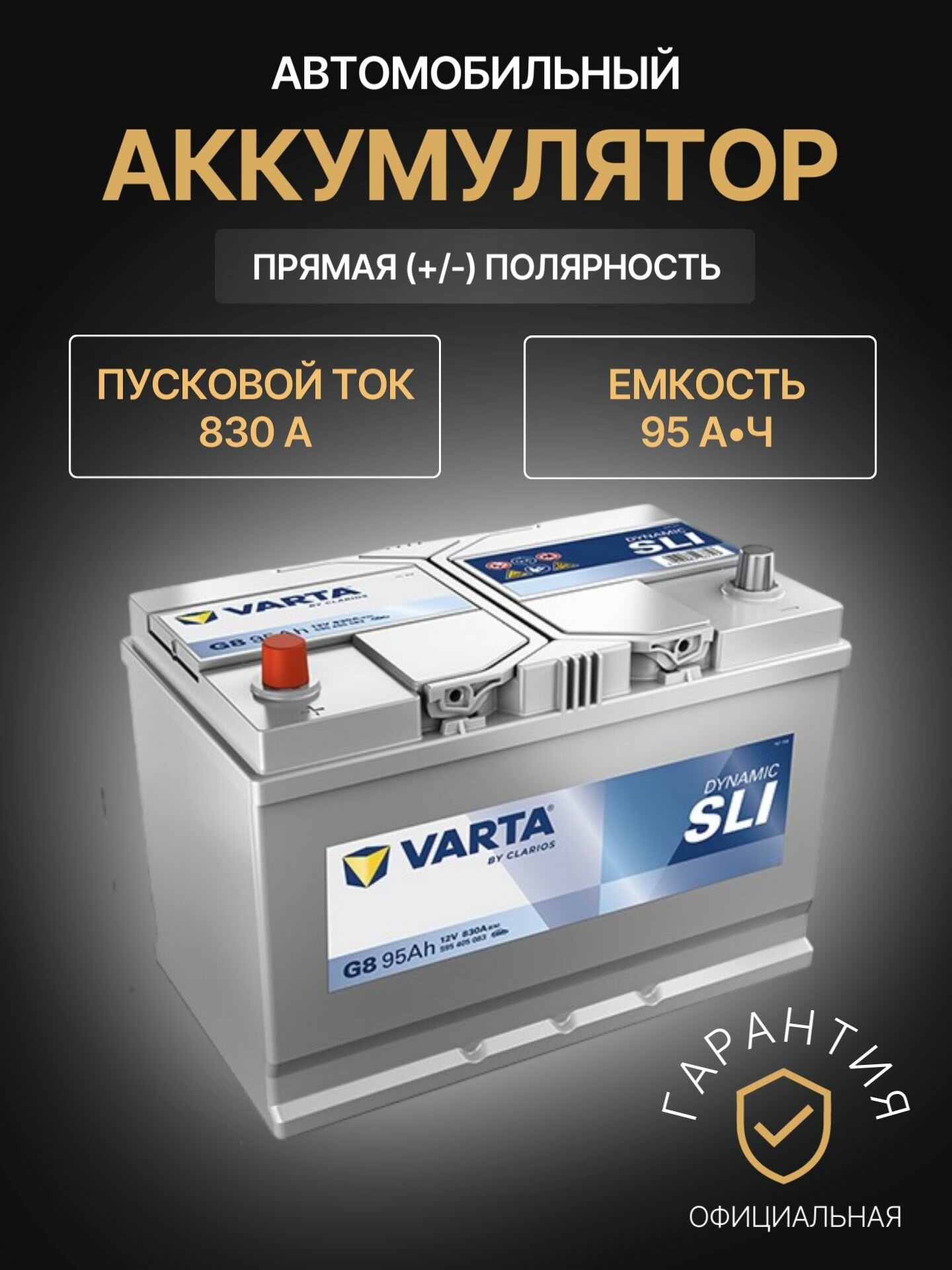 Аккумулятор автомобильный Varta Blue Dynamic G8 595 405 083 12В 95Ач 830А