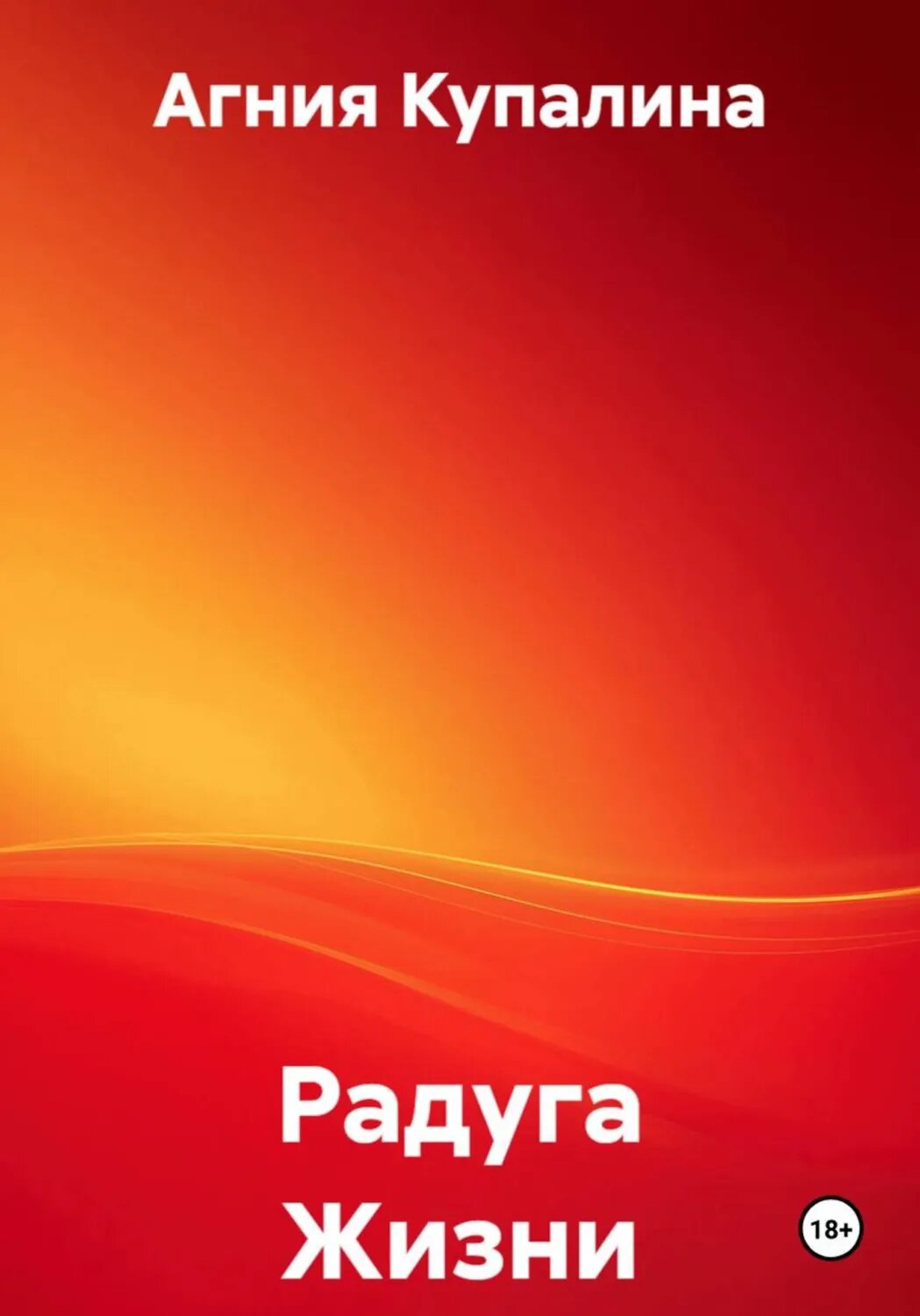 Радуга Жизни [Цифровая книга]