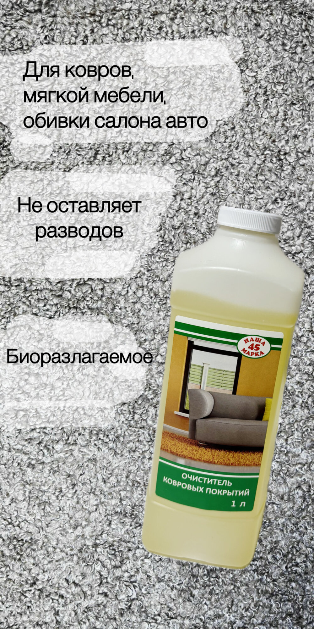 Очиститель ковров и обивки "БИО-104", для автомобилей и мебели