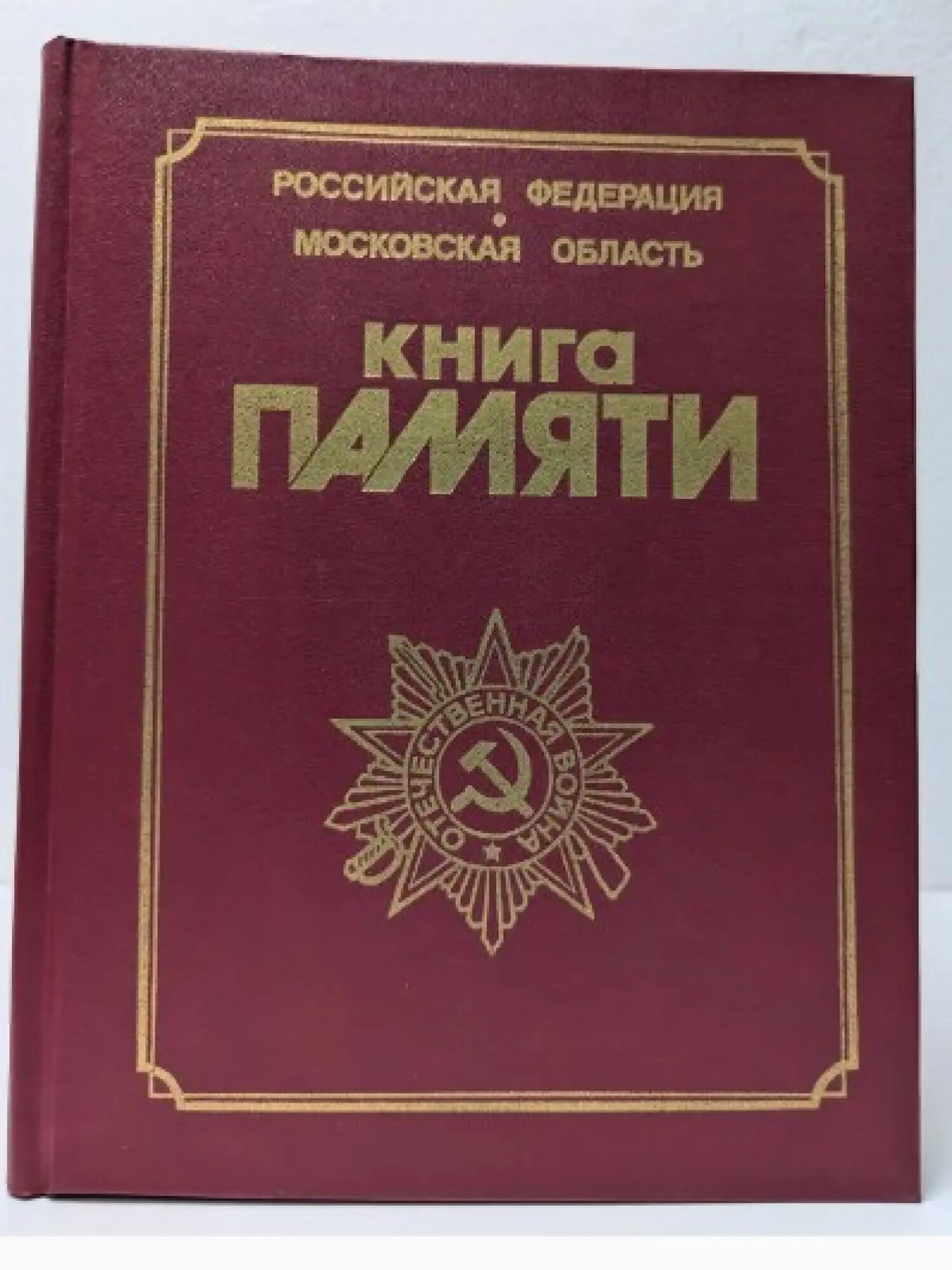 Книга памяти погибших, умерших и пропавших без вести воинов в Великой Отечественной войне 1941-1945 годов. Том 5. Часть 2 Сборник 1996