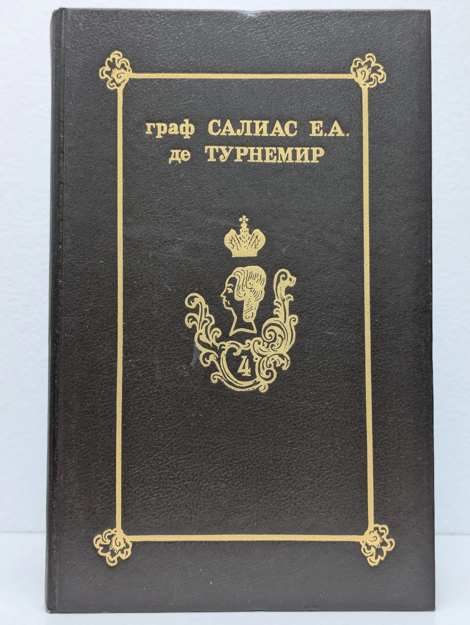Е. А. С. де Турнемир. Собрание сочинений в 5 томах. Том 4 Салиас де Турнемир Евгений Андреевич 1993