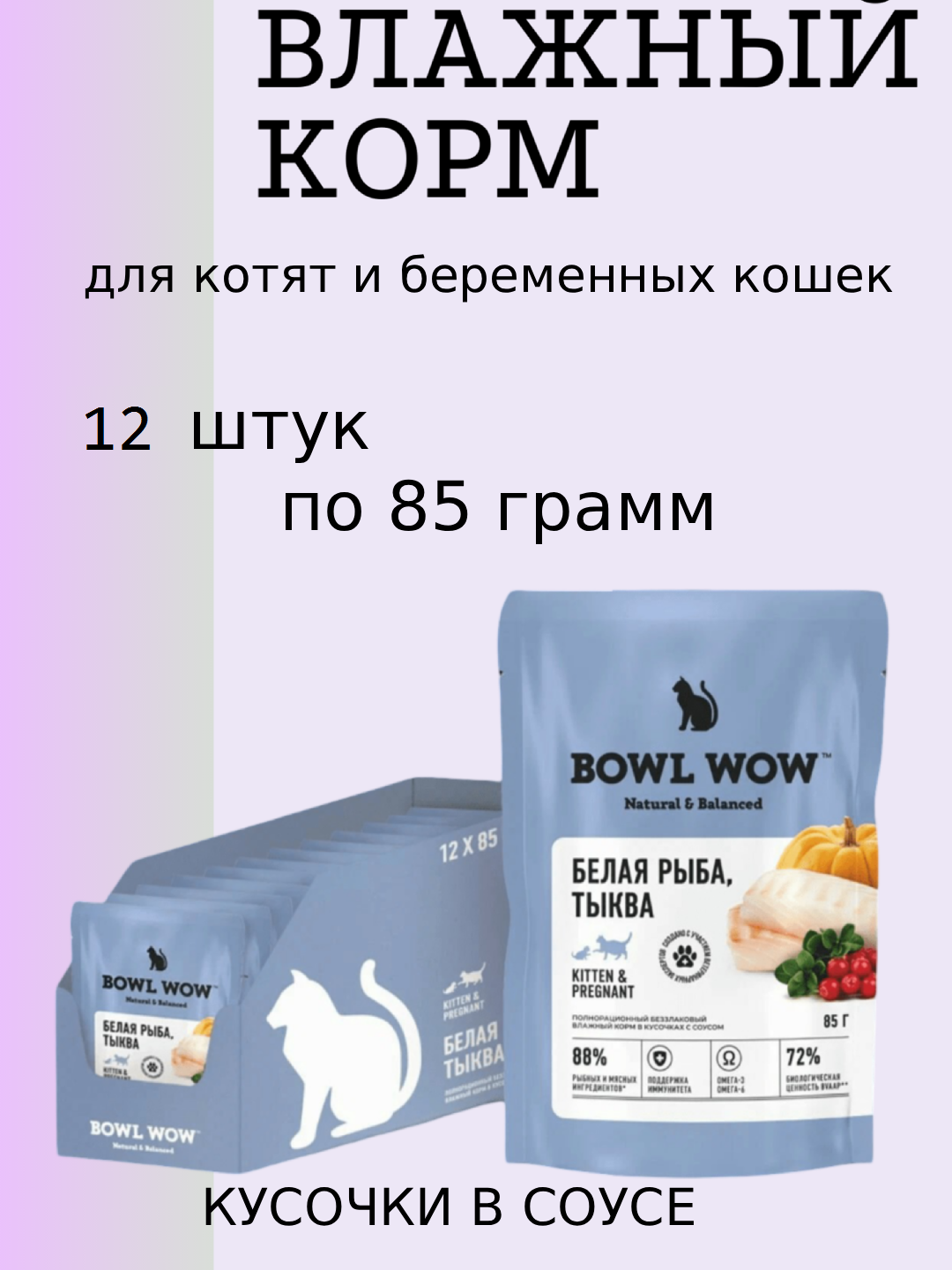 BOWL WOW Паучи кусочки в соусе для котят и беременных кошек, с белой рыбой и тыквой 85г (12 штук)