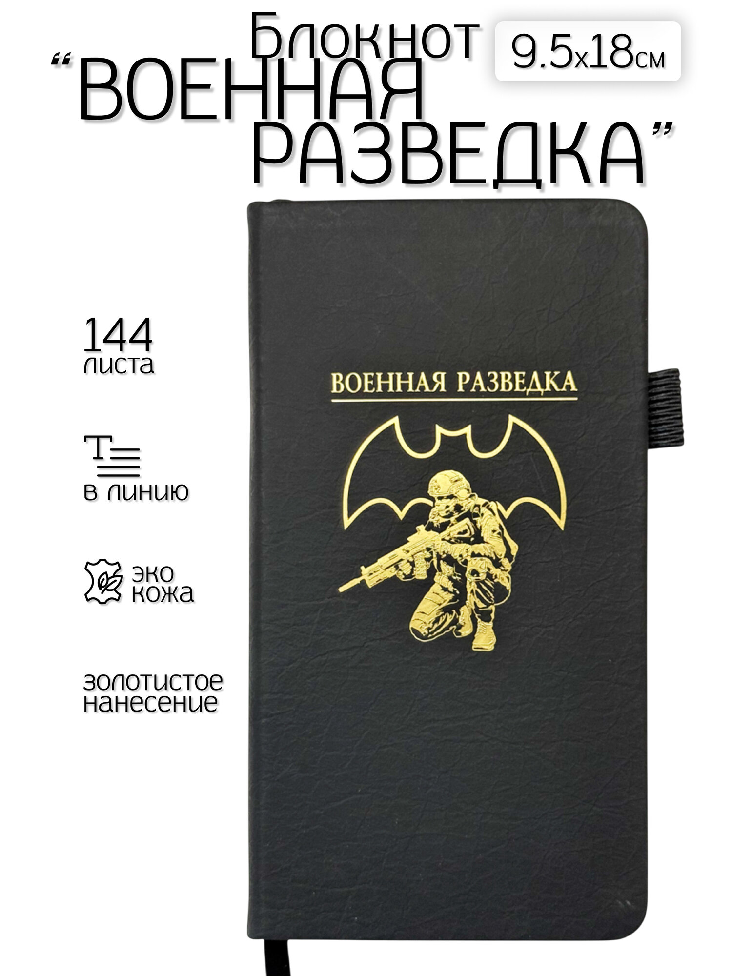 Блокнот "Военная разведка" (9.5х18 см) – в линию; жёсткая обложка; прошивной переплёт; ляссе; эластичная петля для ручки