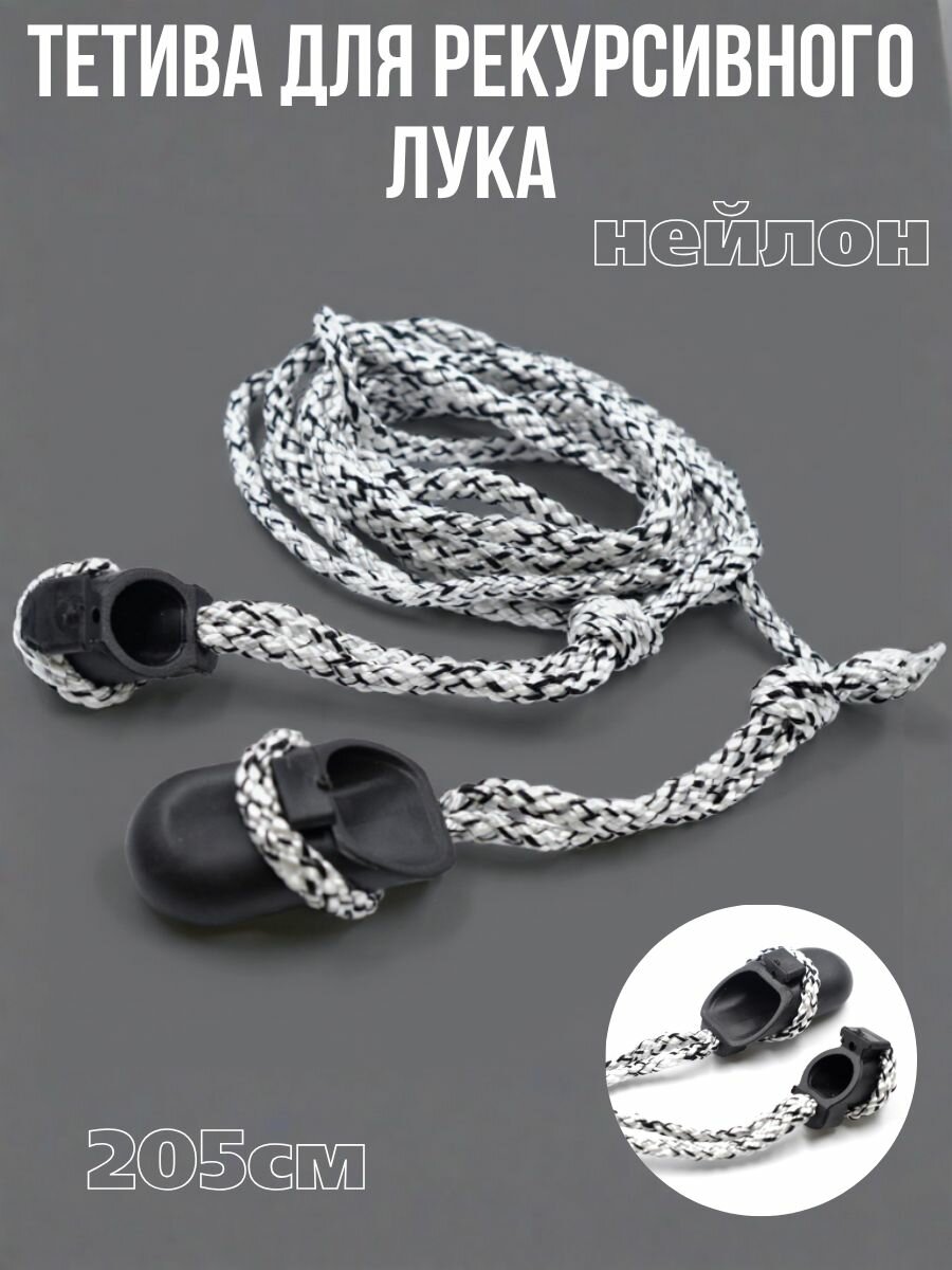 Тетива для рекурсивного лука. Длина 205см. Материал: нейлон.