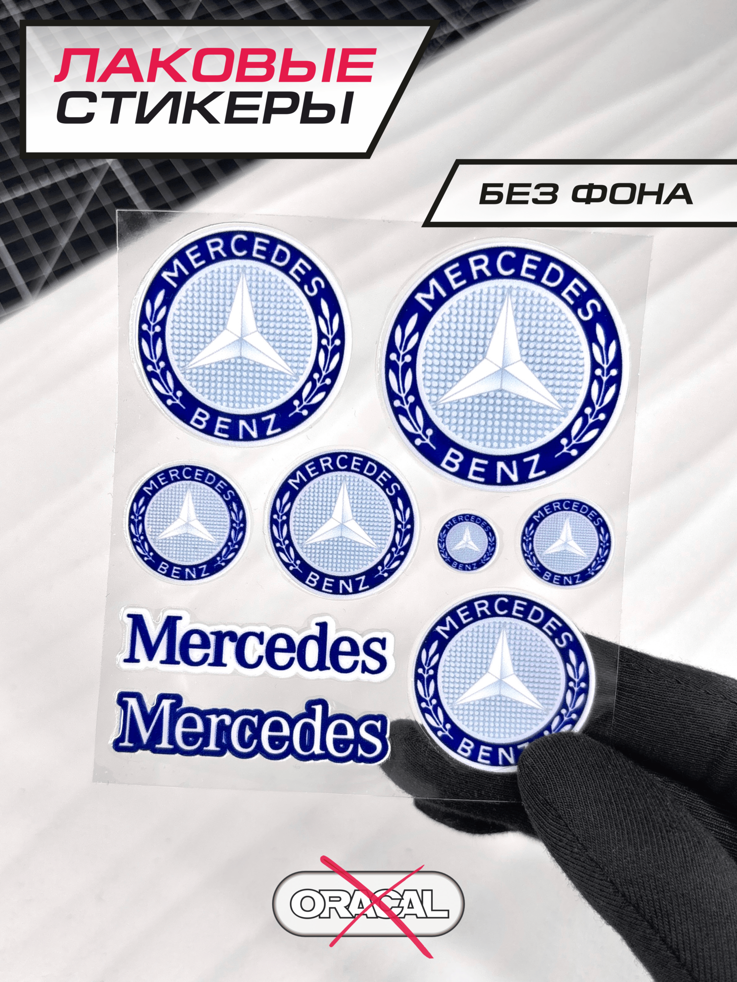 Лаковые стикеры логотипа "Mercedes", глянцевые наклейки для автомобиля Мерседес