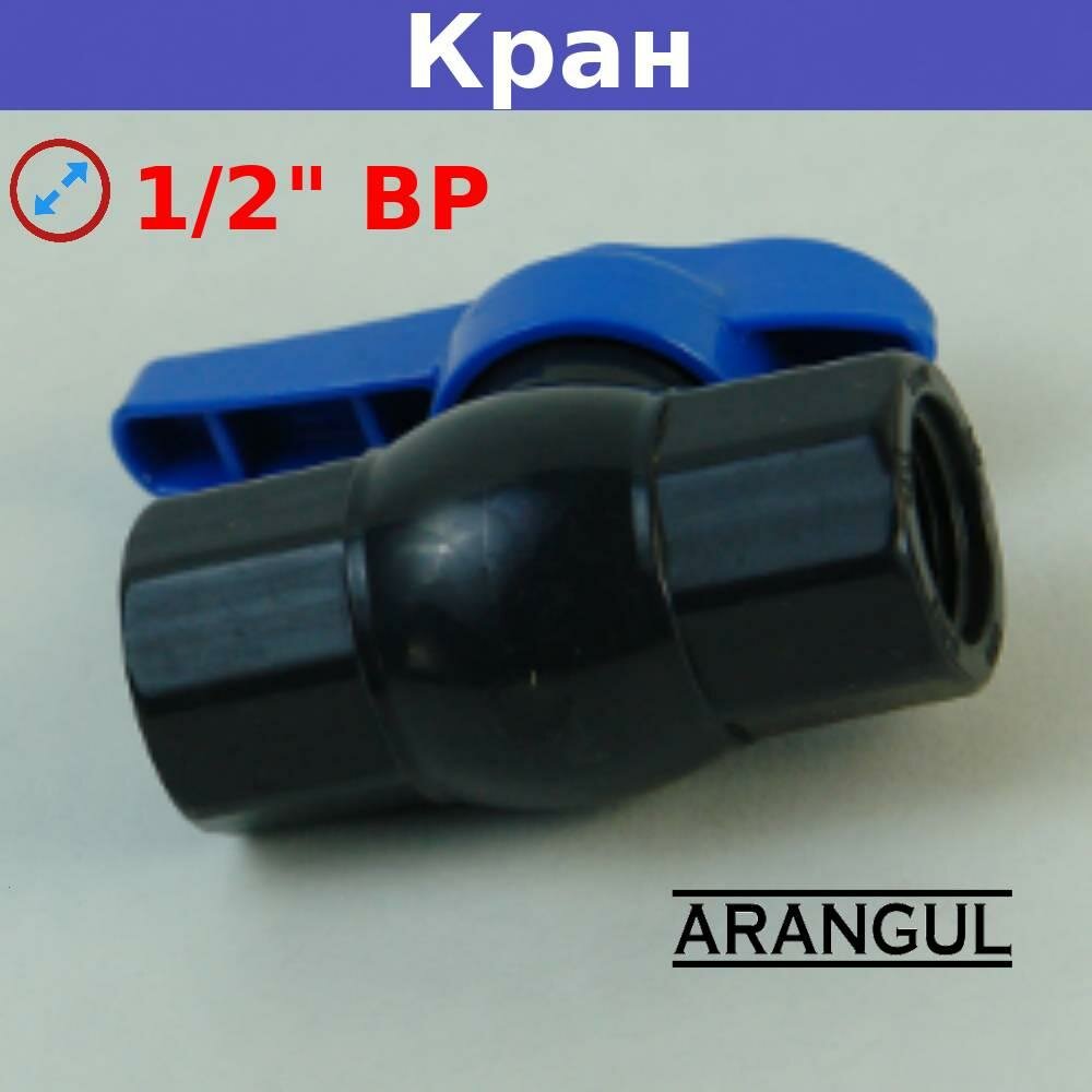 Кран шаровый 1/2" ВР ПВХ ARANGUL PN16 для полиэтиленоывх труб ПНД холодного водоснабжения