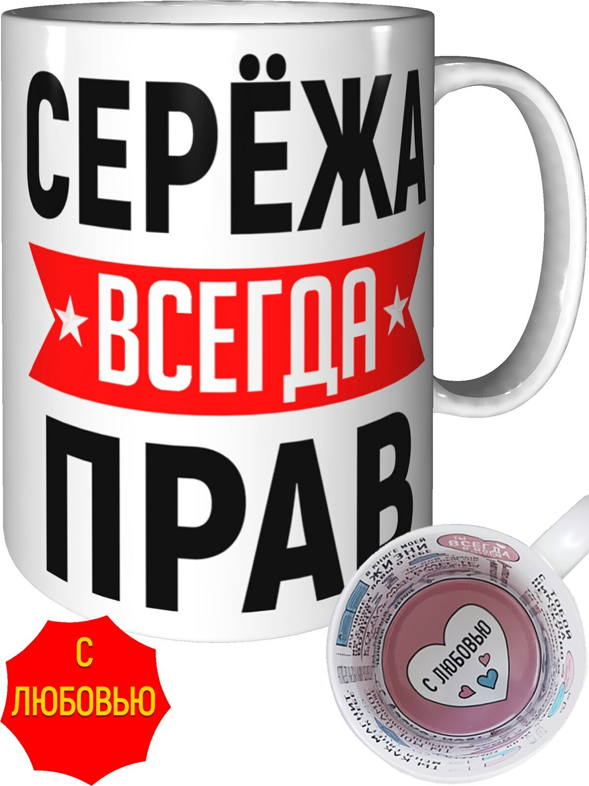 Кружка Серёжа всегда прав - с любовью внутри, керамическая, объем 330 мл.