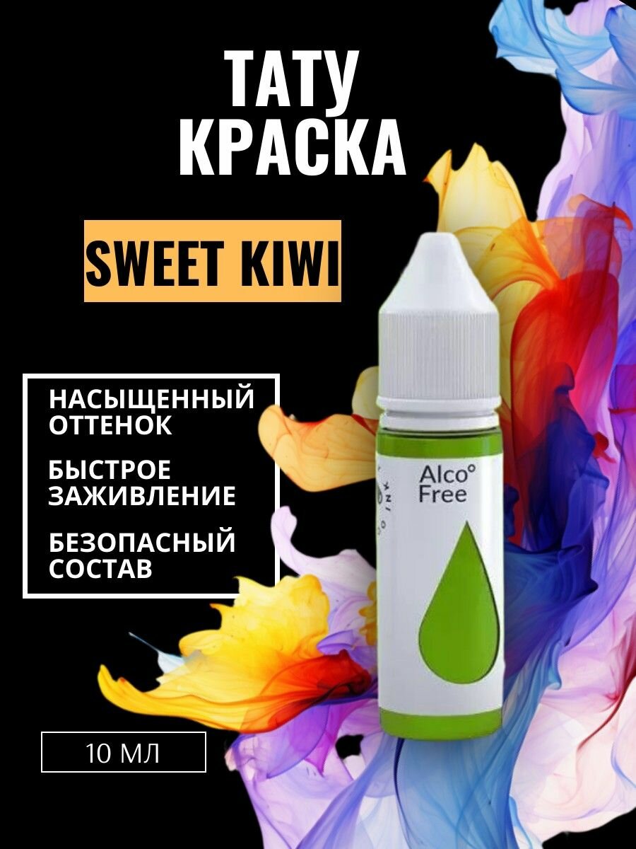 Краска для тату Sweet Kiwi GALLERY TATTOO INK, 10 мл