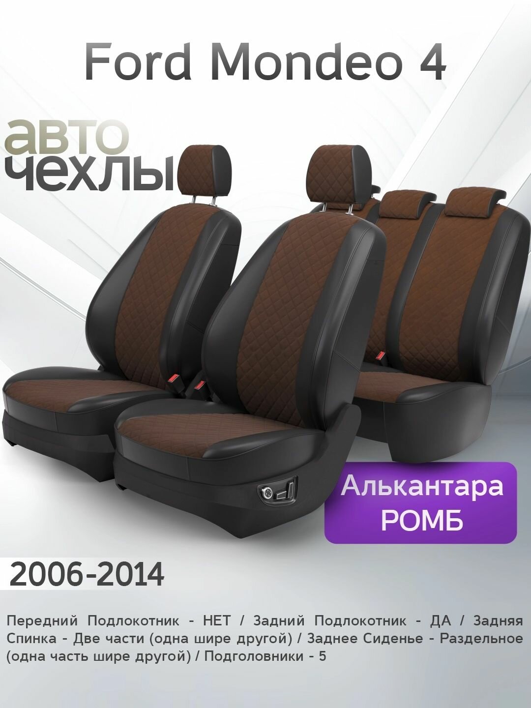Чехлы на сиденья Ford Mondeo 4 2006-2014 (Алькантара Ромб-Квадрат) Серия PRO