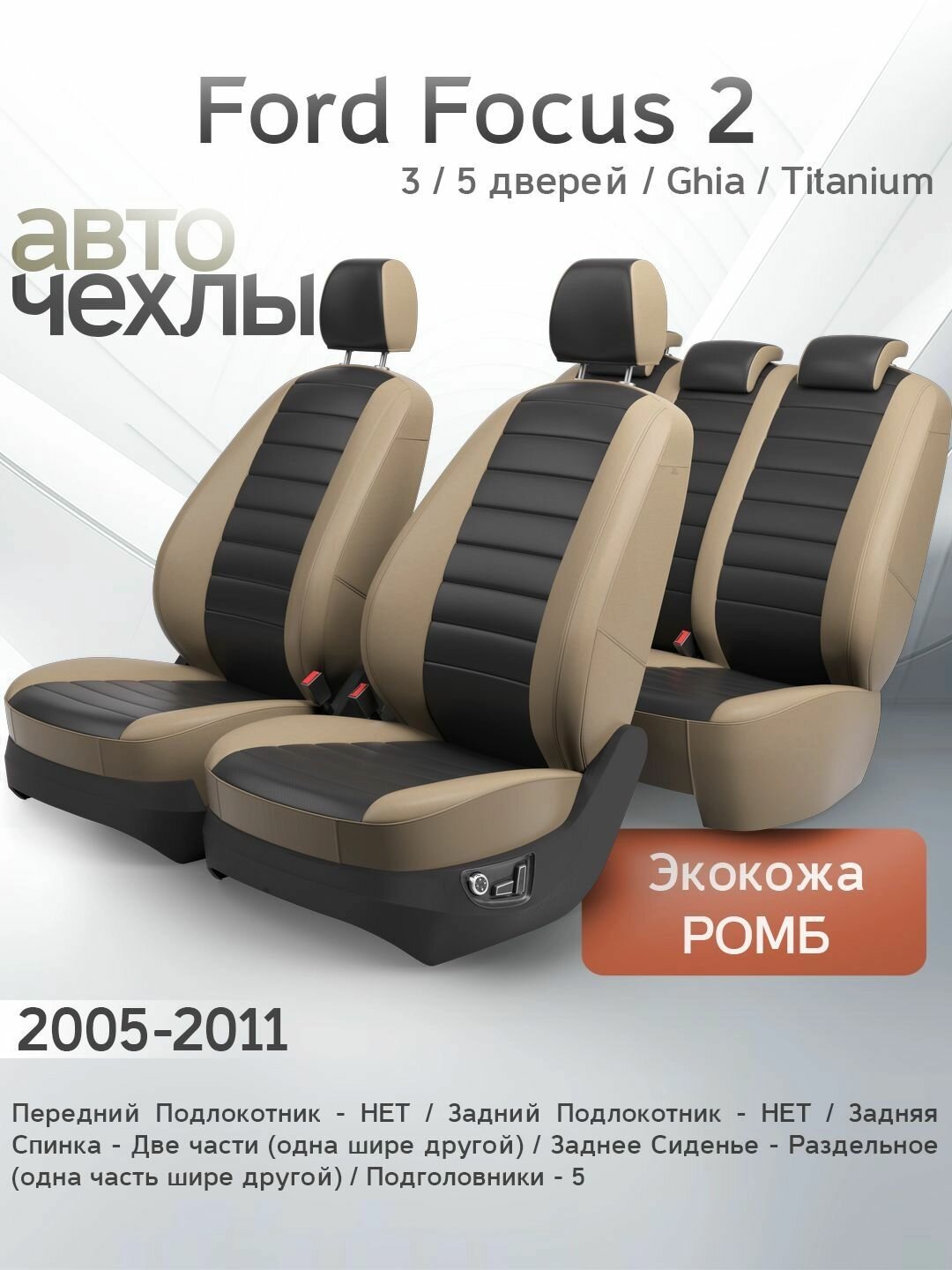 Чехлы на сиденья Ford Focus 2 (3-5 дв. Ghia, Titanium) 2005-2011 (Экокожа Ромб-Квадрат) Серия PRO