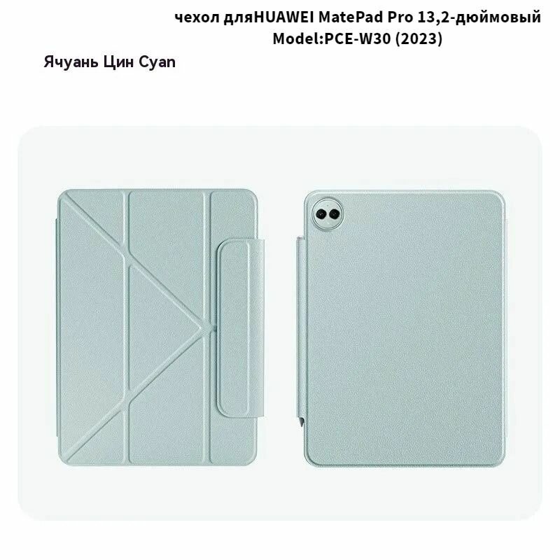 Чехол для таблетка HUAWEI MatePad Pro 13,2-дюймовый защитный планшета с магнитным двусторонним зажимом, Model: PCE-W30 (2023)