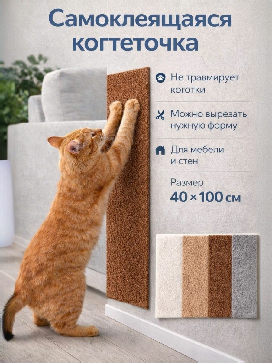 Когтеточка самоклеящаяся для кошек, наклейка на мебель, стену, коричневый