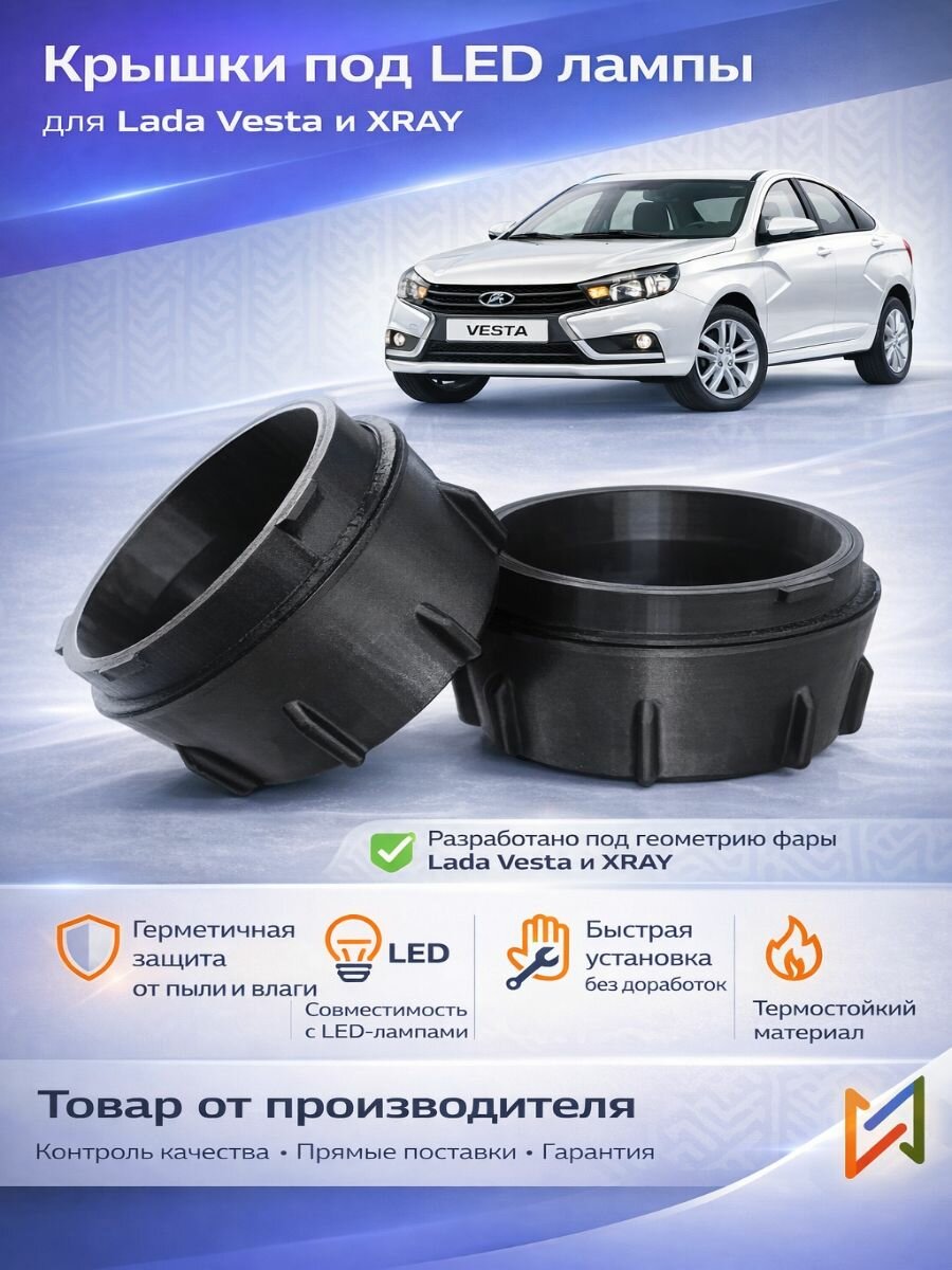 Крышки фар большие Lada Vesta X-Ray для LED к-т 2шт