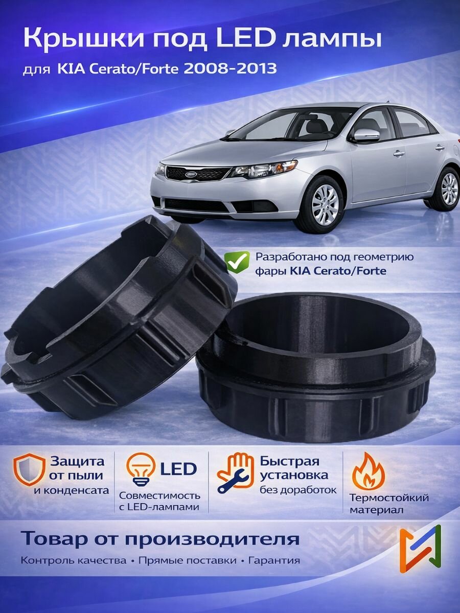 Крышки фары KIA Cerato/Forte 2008-2013 под LED лампы к-т 2шт