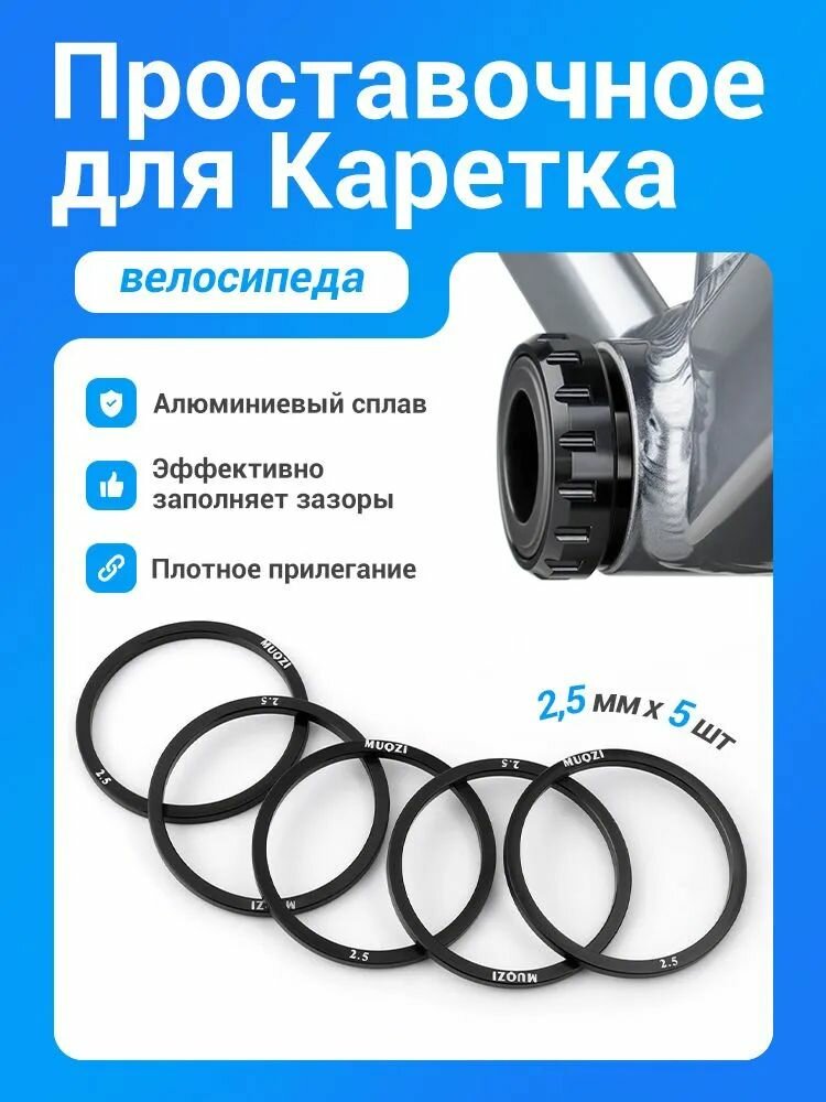 MUQZI 5 шт 2.5мм велосипедная каретка регулировочная шайба кассета проставка для BB68 BB73 BB90 BB92
