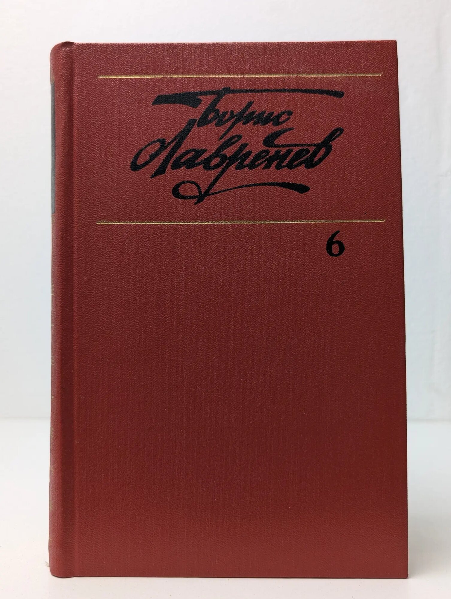 Борис Лавренев. Собрание сочинений в 6 томах. Том 6 Лавренев Борис Андреевич 1984