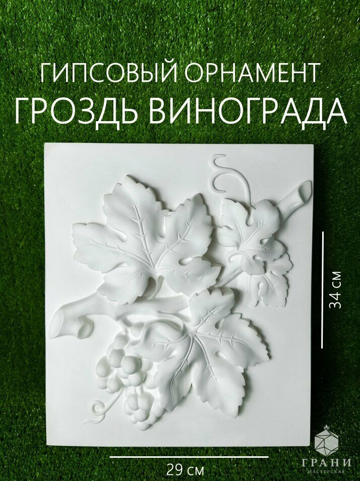 Картина из гипса "Гроздь винограда", 34х29, гипсовый орнамент, картина на кухню, Мастерская "грани"