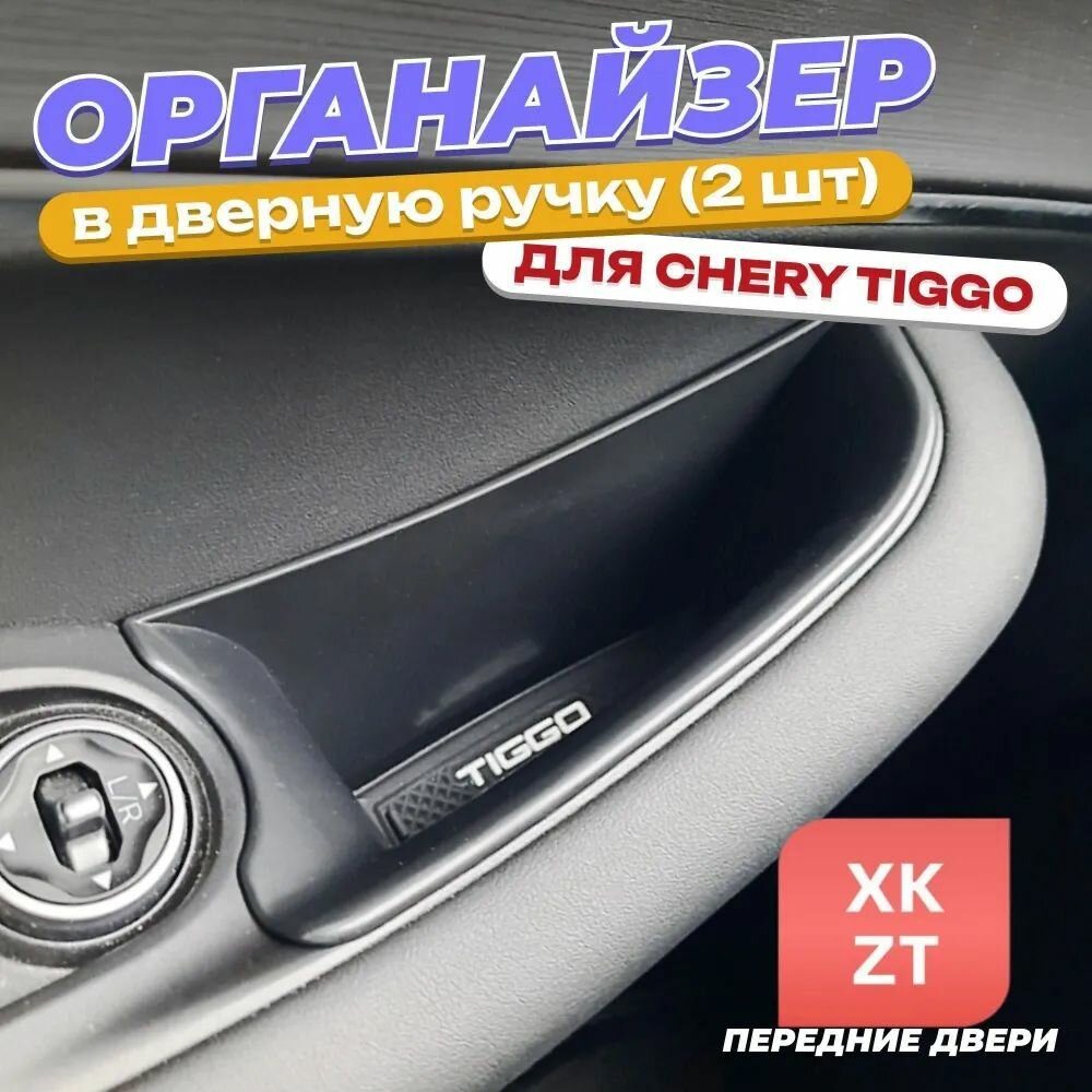 CHERY TIGGO органайзер в подлокотник, вставки в дверную ручку XCITE X-Cross 4 5 7 8 Pro Max, 2 шт / Черри тигго, 2 шт.