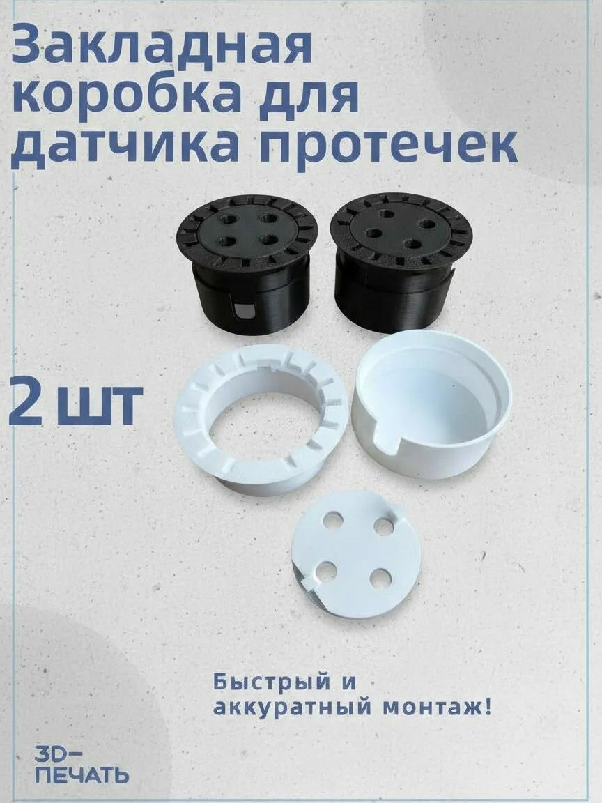 Закладная коробка для датчика протечек воды(чёрная)