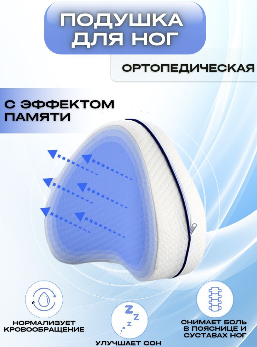 Ортопедическая Подушка "Между Ног", для Сна, Средняя Степень Поддержки, Белый