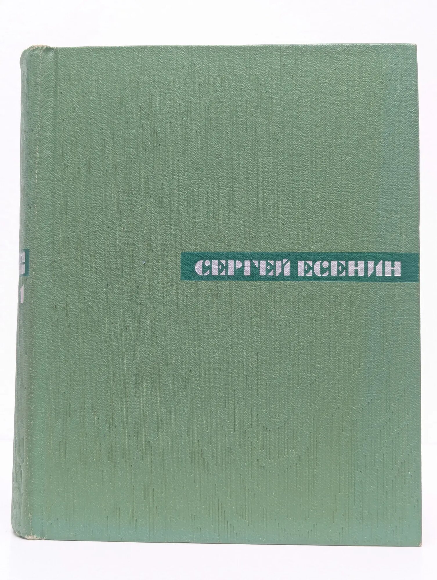 Сергей Есенин. Собрание сочинений в 5 томах. Том 1. Стихотворения и поэмы Есенин Сергей Александрович 1966