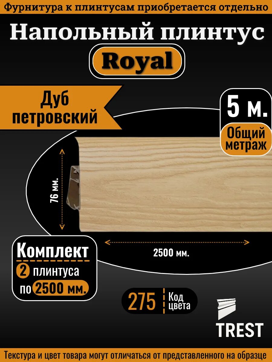Напольный плинтус Royal "Дуб петровский" (275) 2 шт. по 2500 мм.