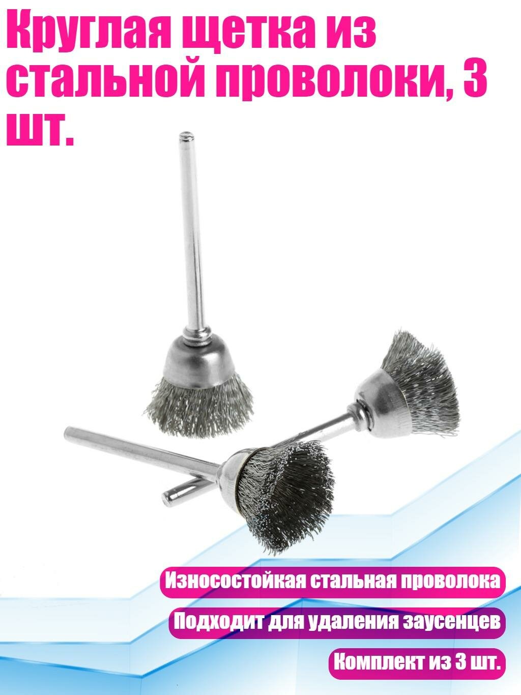 Круглая щетка из стальной проволоки, 3 шт.