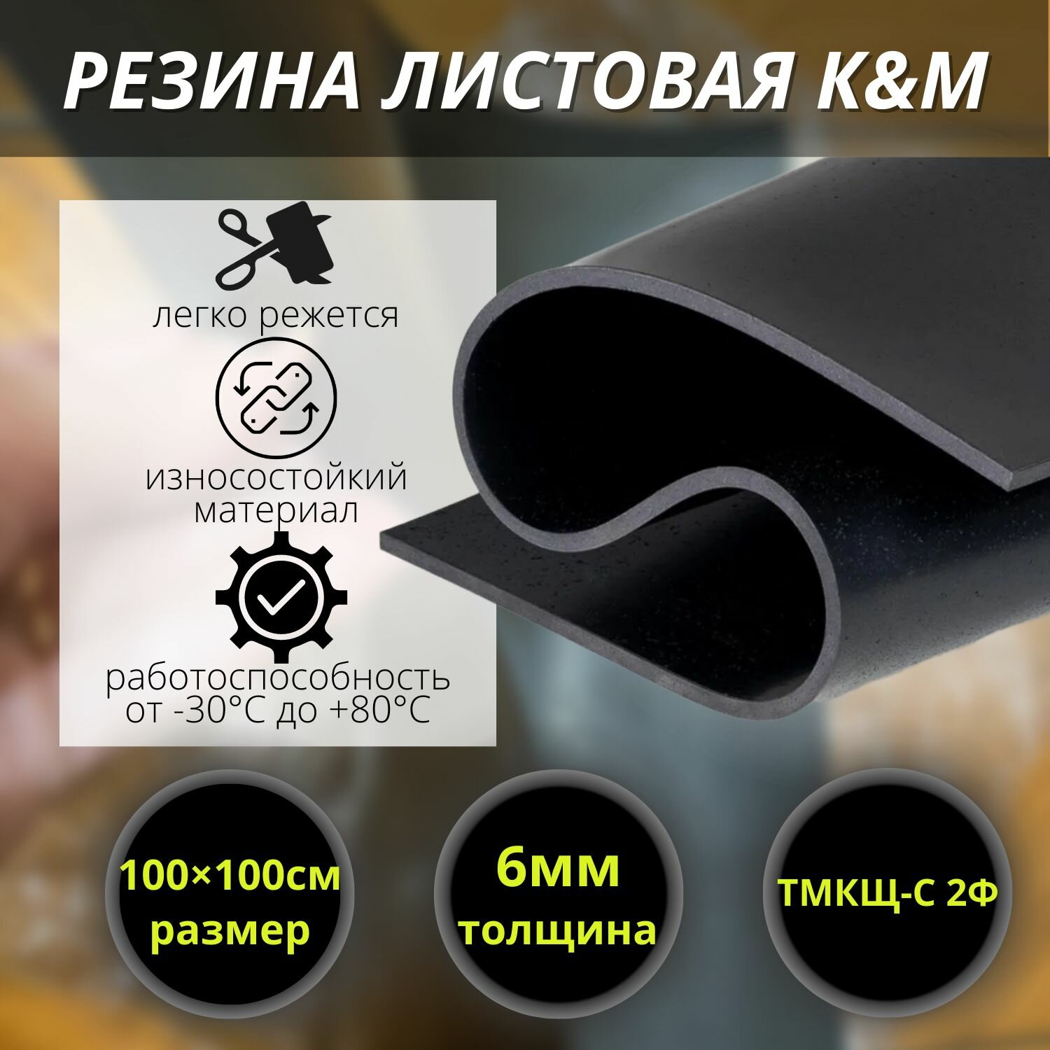 Резина листовая K&M, 1000х1000х6 мм