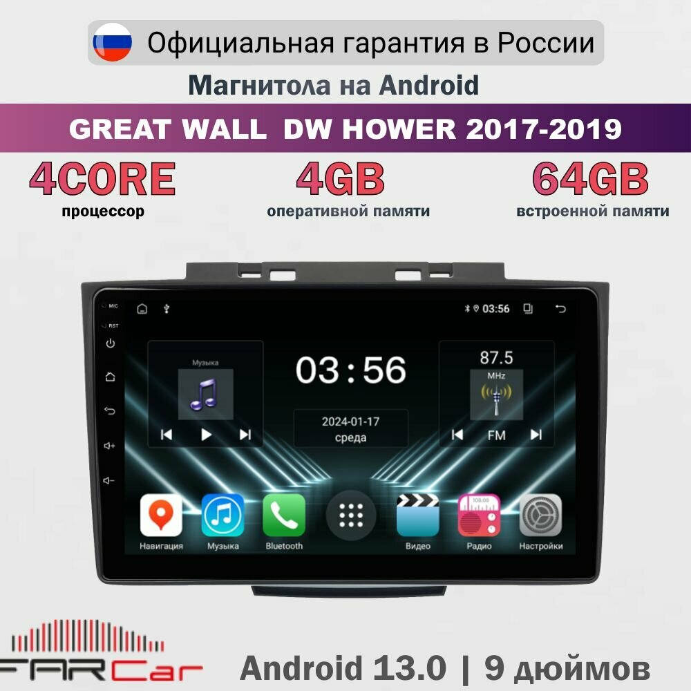 Магнитола Great Wall DW Hover 2017-2019 на Android 13.0, Грейт Вол ДВ Ховер, 4+64Гб, комплект рамка + проводка, MR3013Mdw (S4f) - 9 дюймов