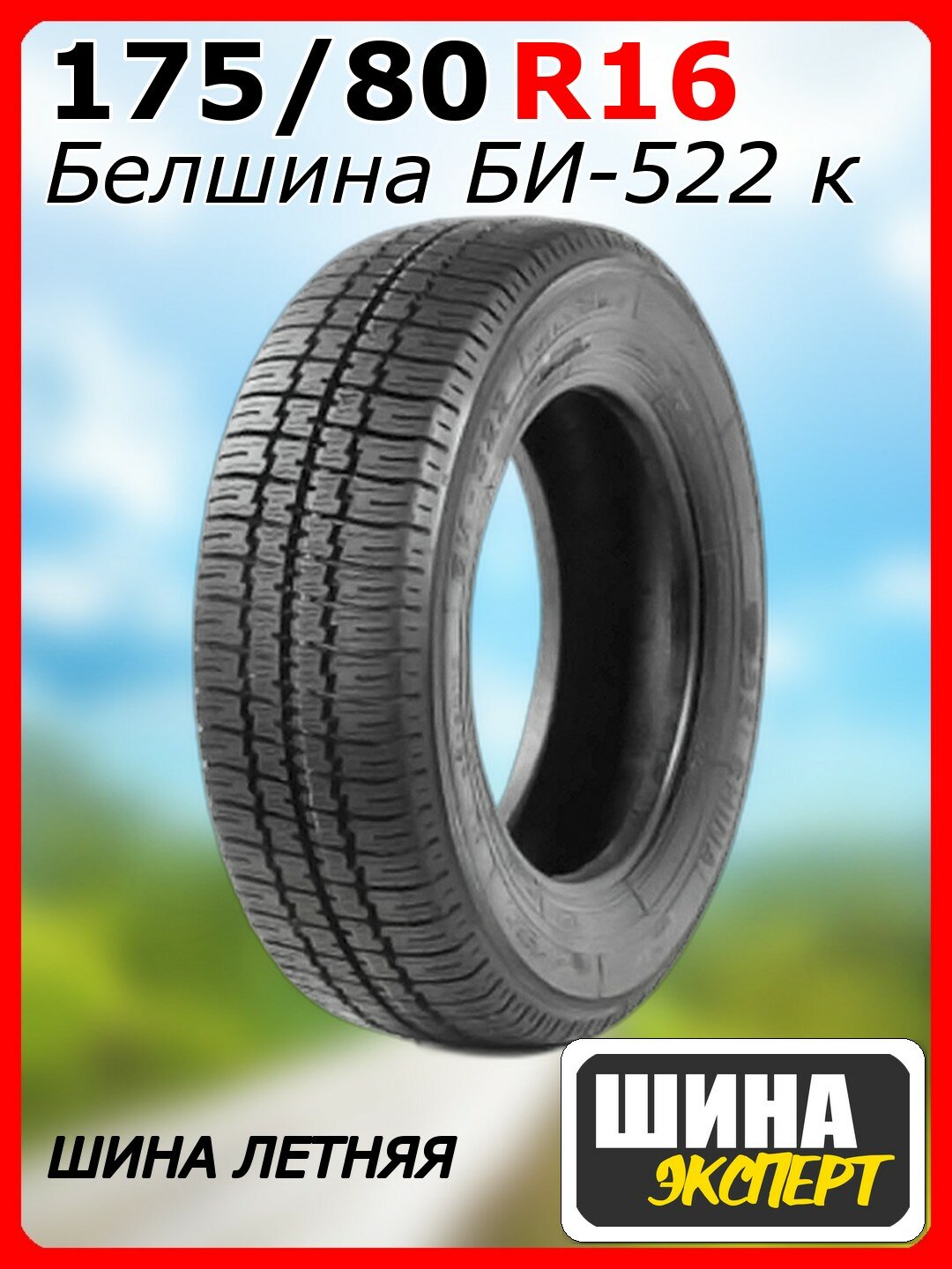 Шина летняя Белшина 175/80/16 N 101/99C БИ-522 к для легковых автомобилей 259000504
