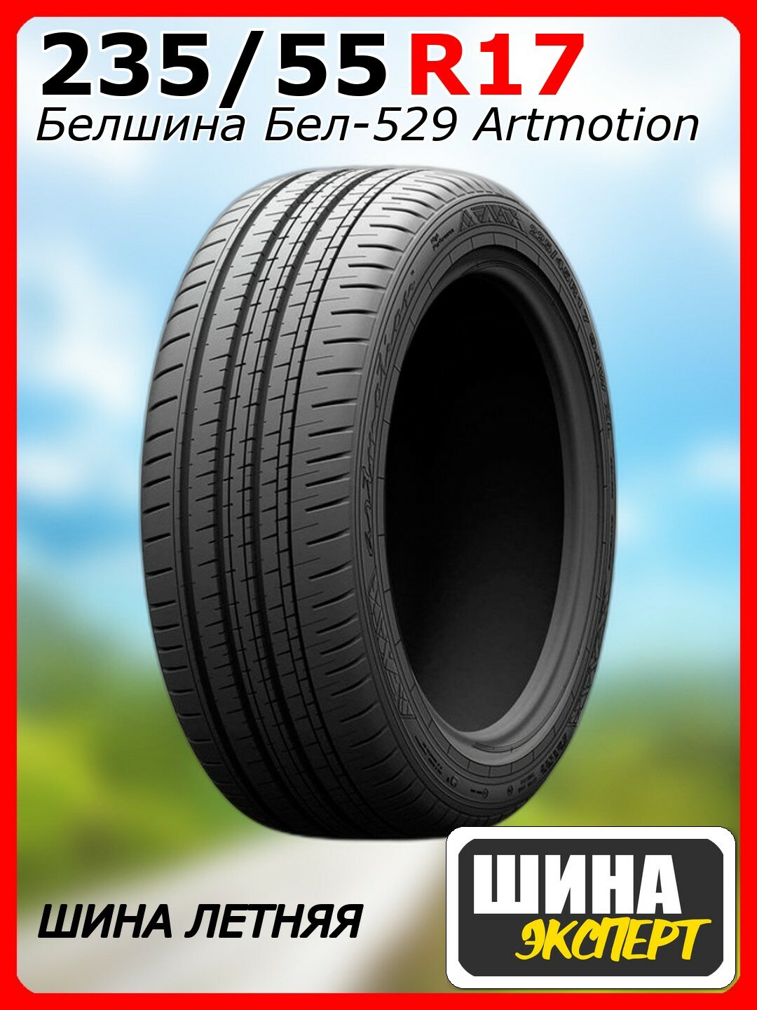 Шина летняя Белшина 235/55/17 W 99 Бел-529 для легковых автомобилей 259002728