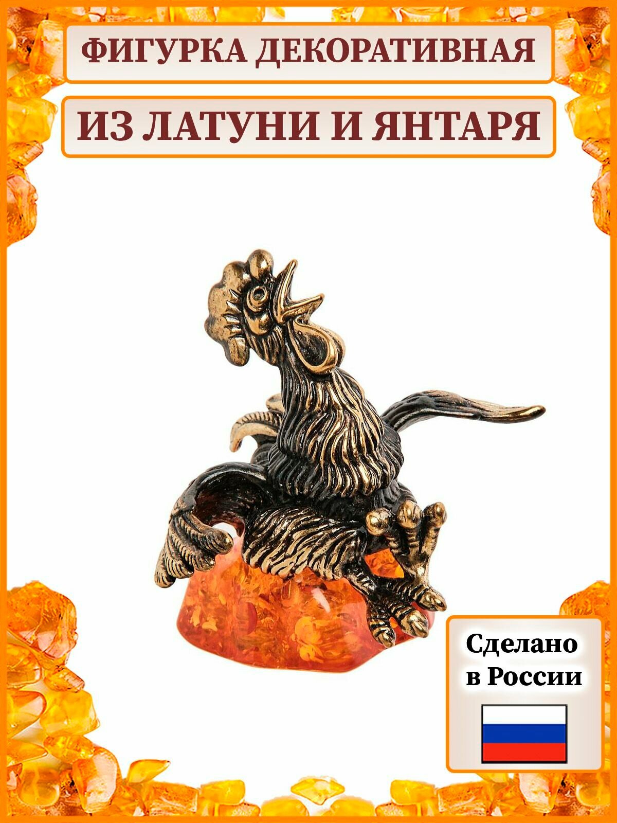 Фигурка "Петух на пеньке" (латунь, янтарь) A2102330